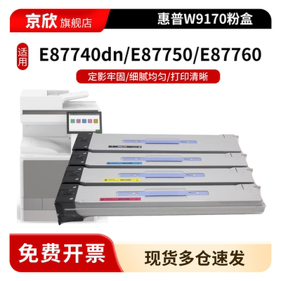 京欣适用W9170MC粉盒HP惠普E87740dn/z E87750dn/z E87760dn/z E87770z/dn打印复印机碳粉盒W9160MC墨盒 墨粉