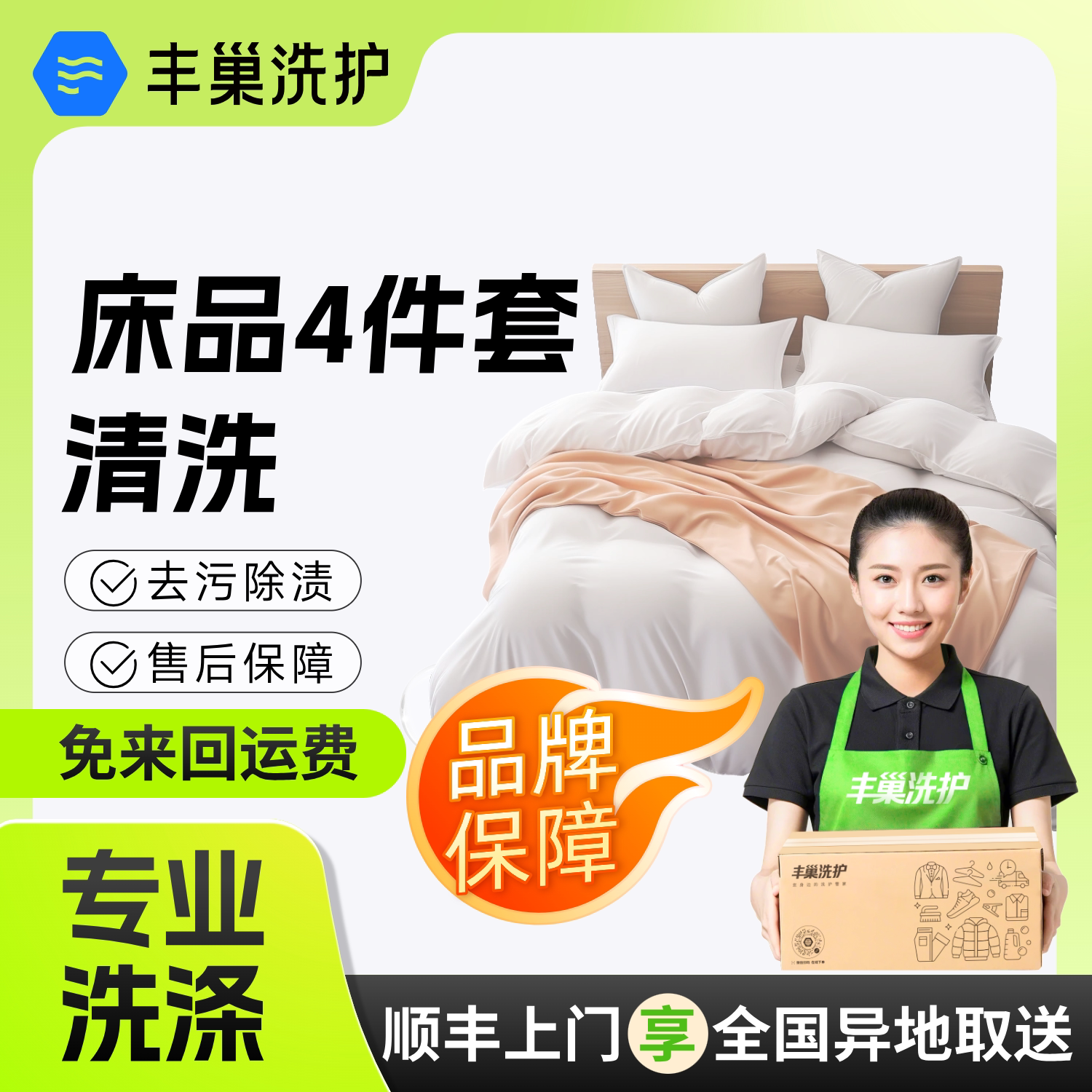 丰巢洗衣干洗水洗服务床品4件套清洗安全杀菌消毒上门送洗