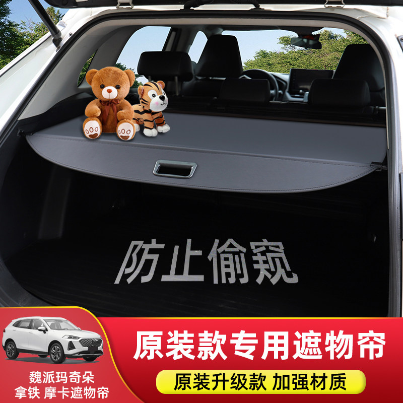适用于魏派玛奇朵phev后备箱隔板摩卡拿铁尾箱遮物帘收纳改装配件