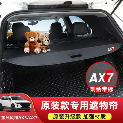适用于 于东风风神AX7pro后备箱隔板ax7ax3后尾箱遮物帘置物内饰