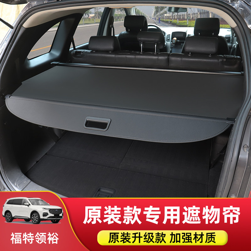专用于江铃福特领裕后备箱隔板尾箱遮物帘置物帘伸缩内饰改装配件