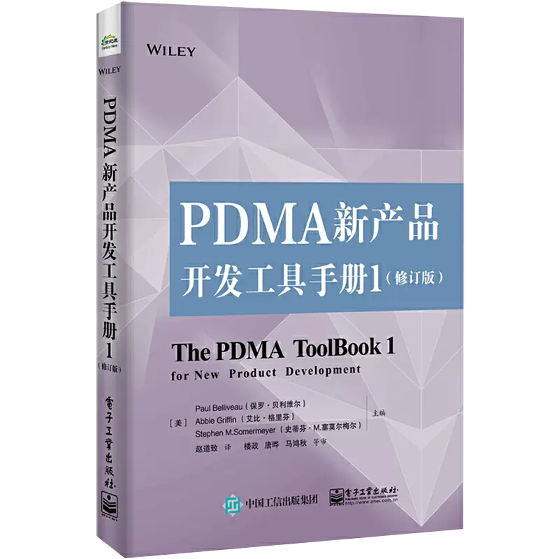 【正品】PDMA新产品开发工具手册 1 修订版 管理书籍生产与运作管理 电子工业出版社书籍