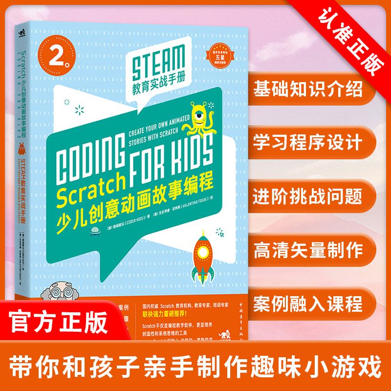 【书】Scratch少儿创意动画故事编程 STEAM教育实战手册 程序设计教程小学生少儿编程入门自学软件儿童编程计算机网络 书籍