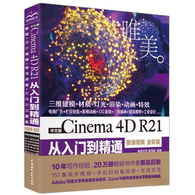 中文版Cinema4DR21从入门到精通：微课视频：全彩版