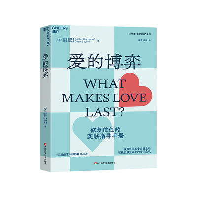 【书】 爱的博弈 [美] 约翰·戈特曼（John Gottman）[美]娜恩·西尔弗（Nan Silver） 9787573907806 浙江科技出版社书籍