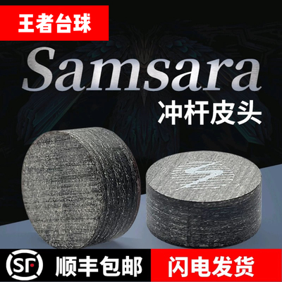 台球冲杆a皮头美国萨姆萨拉SAMSARA冲球杆皮头冲跳一体跳球杆皮头