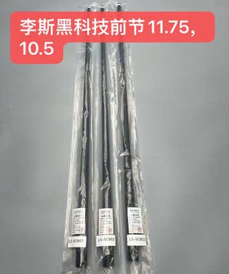 李斯黑科技新款前支11.8 10.5二款李斯通用前支平替丘泰克前节