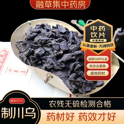 制川乌中药饮片500g无硫中药材非野川乌头正品中药材另有制草乌