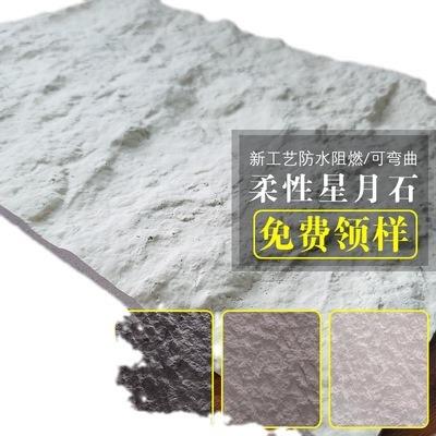 软石板材星月石背景墙软瓷外墙装饰板户外墙板庭院天井卫生间墙砖