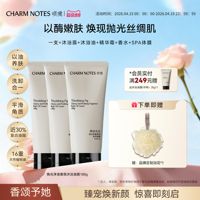 【店播专属】CHARM NOTES颂境沐浴油霜沐浴露身体清洁3支囤货装