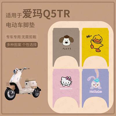 适用于爱玛Q5tr电动车脚垫防水踏板皮防滑脚踩垫脚踏垫座套垫配件