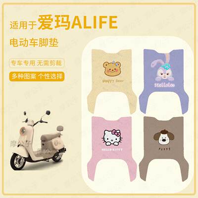 适用于爱玛Alife电动车脚垫防水耐磨踏板皮脚踩垫保护座垫配饰件