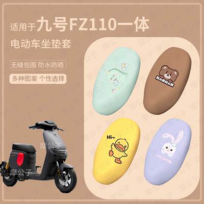 适用于九号FZ110电动车一体坐垫套皮革防水座套防雨座椅套防晒垫