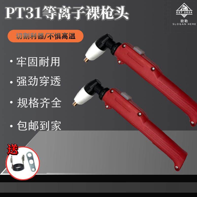 PT31枪头CUT40LGK40等离子切割枪头总成等离子割枪切割利器超好用