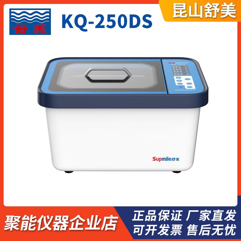 昆山舒美KQ-250DS型实验室标准静音型超声波清洗器