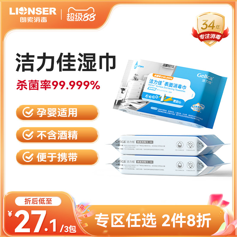 洁力佳表面消毒湿巾杀菌抑菌母婴可用不含酒精无刺激湿巾纸20抽*3