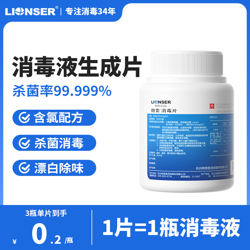 朗索三氯异氰尿酸钠消毒片医用84消毒泡腾片泳池杀菌含氯消毒剂