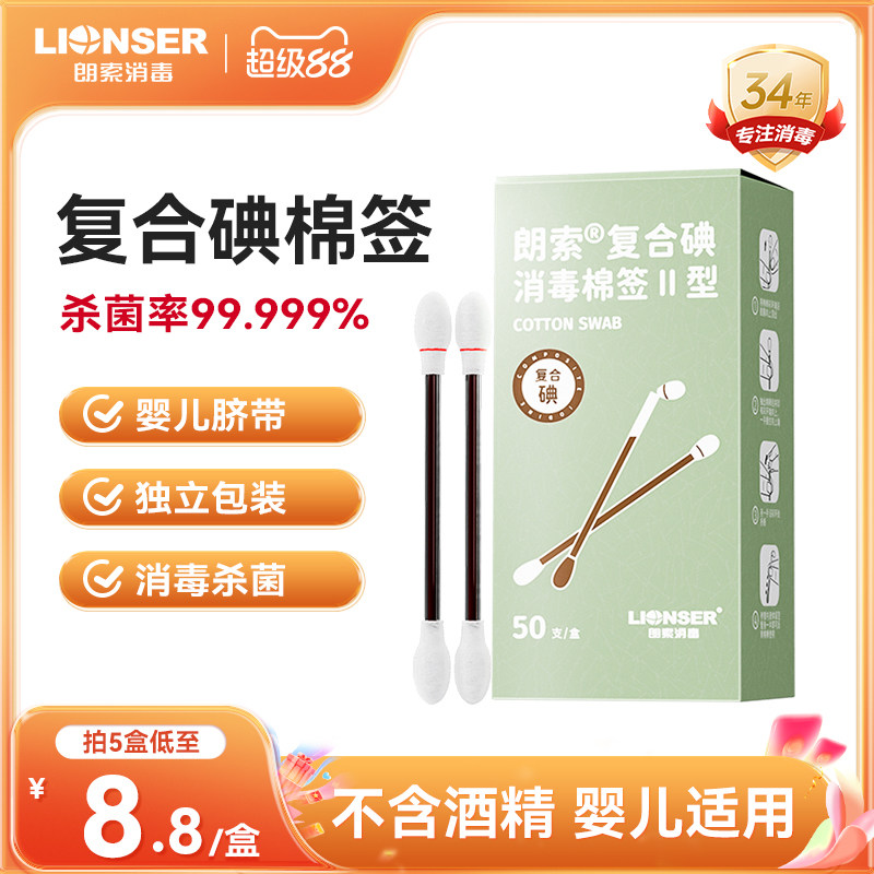 朗索医用碘伏棉签一次性碘伏消毒脱脂棉棒婴儿宝宝肚脐带消毒50支