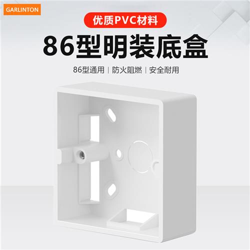 86型通用开关插座明装底盒明线面板PVC接线盒 墙壁插座明装盒子