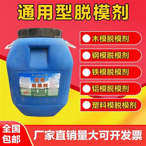 混凝土脱模剂水性脱模剂油性木模铁模钢模预制板水泥管铝模脱模剂