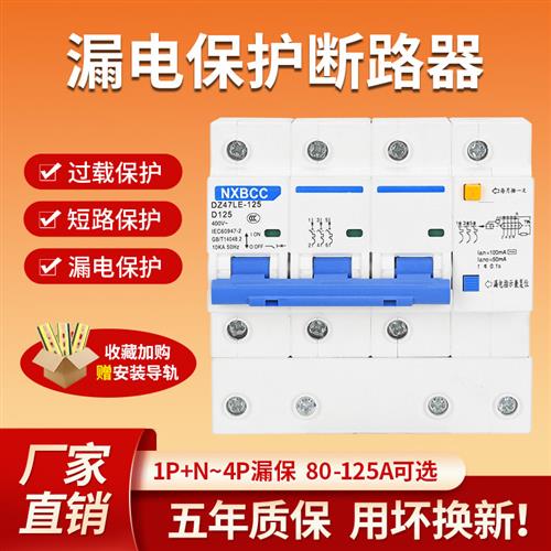 三相四线漏电保护器DZ47LE 3P+N 80A至125A空气开关 磁吹断路器