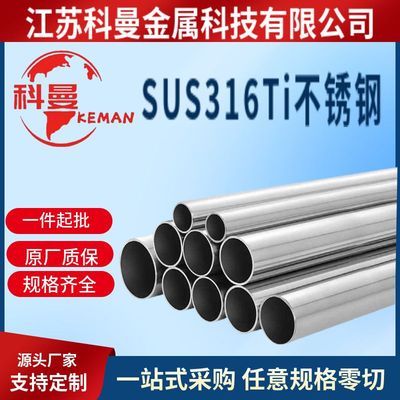 现货供应 SUS316Ti  不锈钢钢棒 圆钢规格齐全可零切