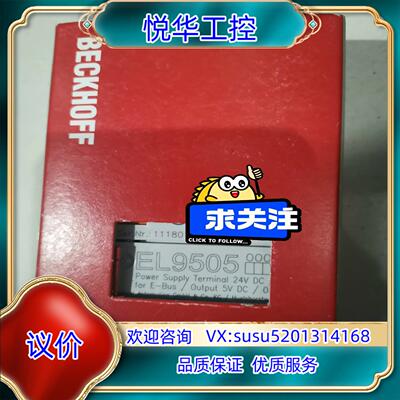 原装倍福EL9505 全新原装议价议