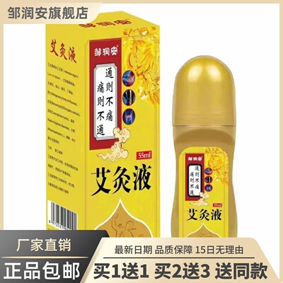 艾灸液55ML艾绒艾草液关节腰椎膝盖颈椎舒筋通络发热买1送14787