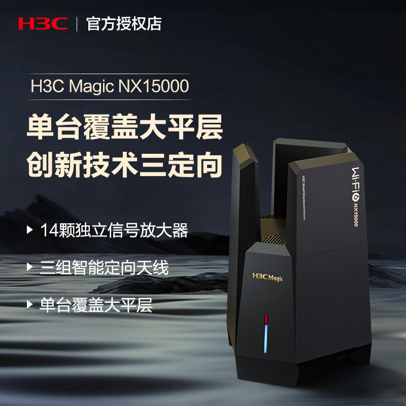 【顺丰包邮】H3C/新华三NX15000万兆WiFi6路由器15000M无线速率天线14颗信号放大器2.5G网口电竞路由大覆盖_虎窝淘