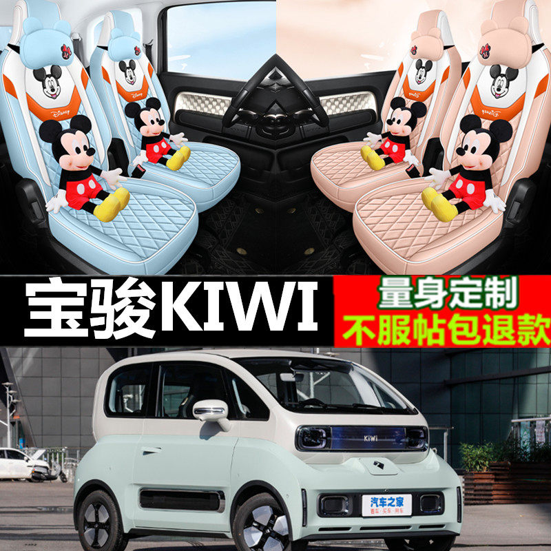 2021/22款宝骏kiwiEV专用座套全包围卡通四季坐垫四季通用全包围_虎窝淘