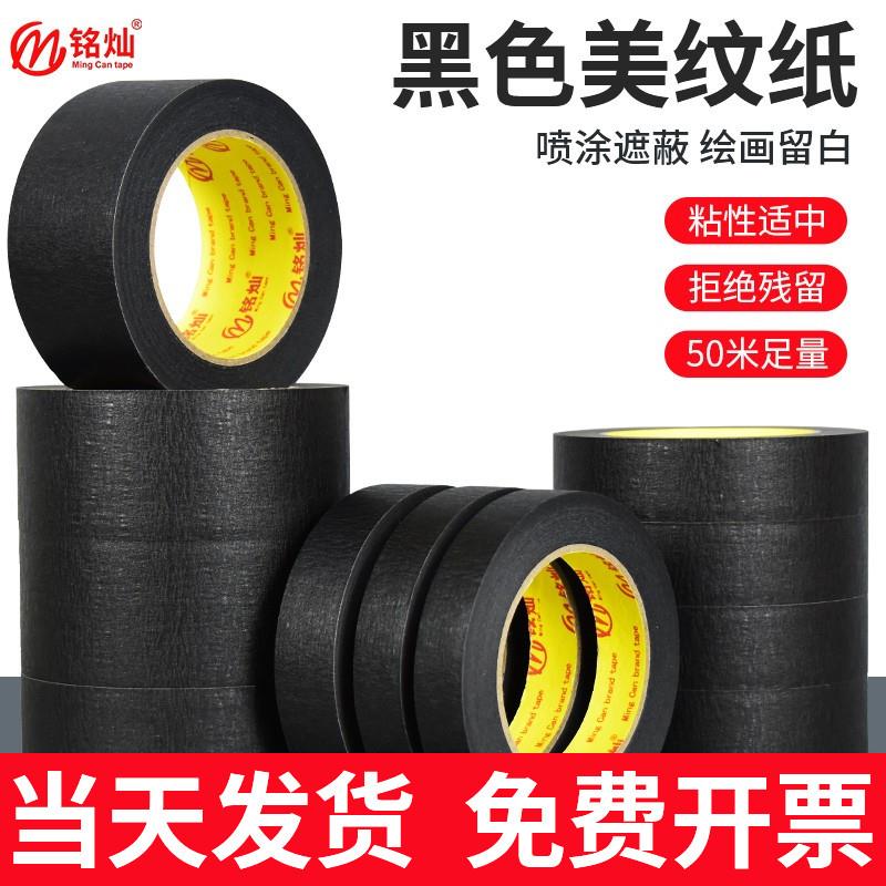 黑色美纹纸胶带墙面无痕彩色美文纸美甲防晒装修喷漆遮蔽汽车美容