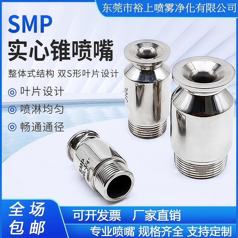 316L不锈钢大流量实心锥喷嘴 脱硫塔防堵喷嘴 SMP喷嘴 除尘喷头