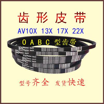 齿形三角皮带发电机A型AV13x1000 1010 1016 1020 1025 1030工业