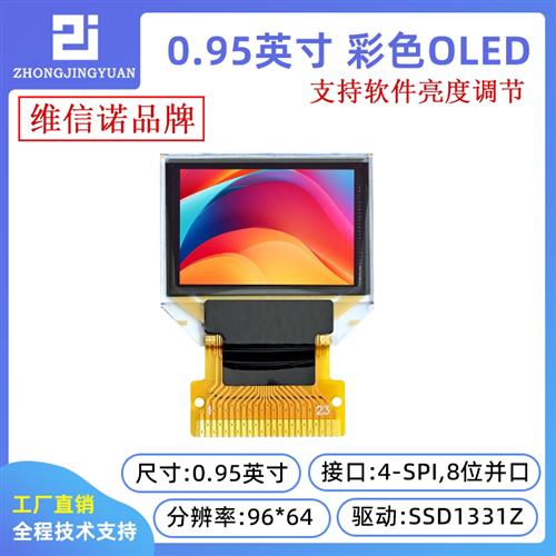 中景园0.95寸彩色oLED显示幕9664 oled液晶屏ssd1331驱动OLED彩色
