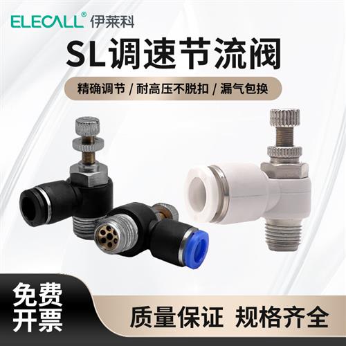 伊莱科单向sl节流阀气动配件大全快速管接头气缸弯头控制调速调节