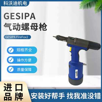 Gesipa气动螺母枪FireFox2 M3-M10工业级拉铆拉铆枪