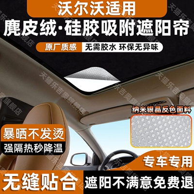 沃尔沃专用天窗遮阳帘