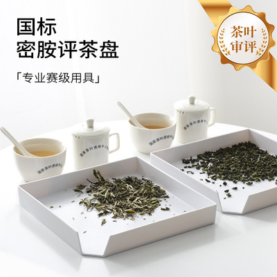 SC melamine white evaluation tray, tea leaf chassis, Pu erh tea sub tray evaluation instrument, tea evaluation special