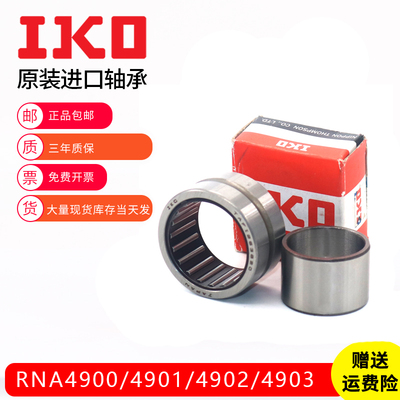 进口IKO 滚针轴承 NA RNA 4914 4915 4916 4917 4918 4919 4920