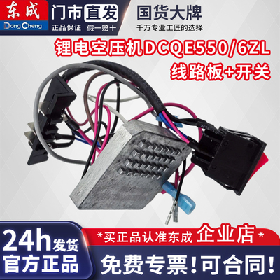 东成20V直流空压机DCQE550/6ZL线路板+开关配件