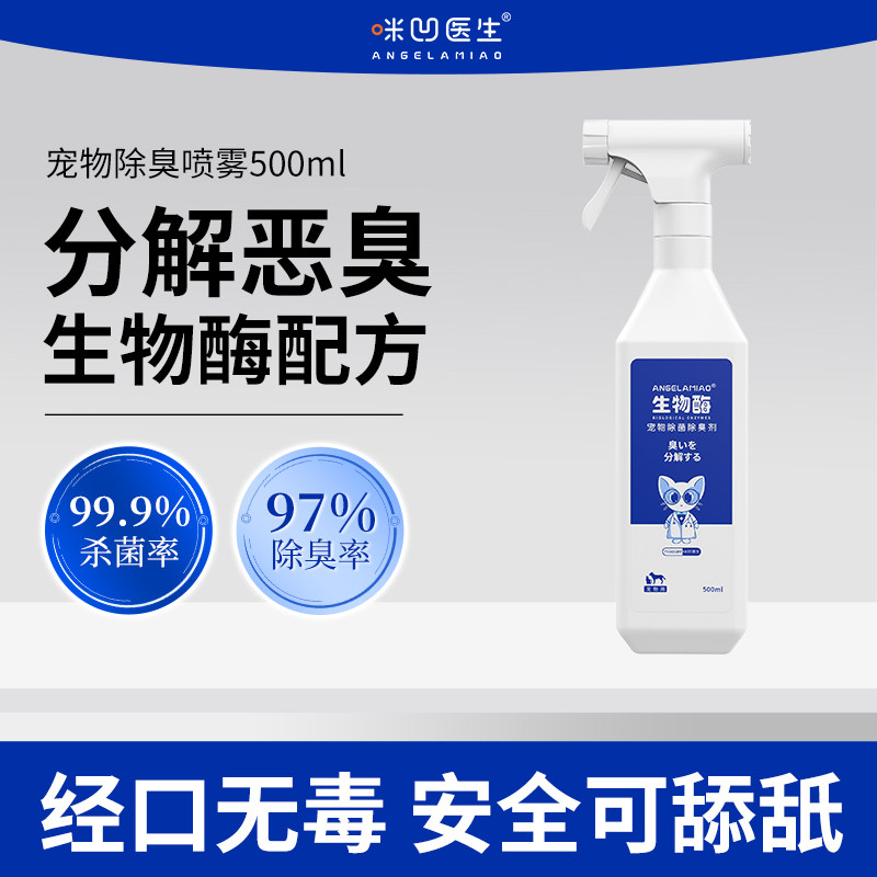 咪凹医生生物酶宠物除臭剂猫狗去异味猫狗除味杀菌宠物尿味分解剂