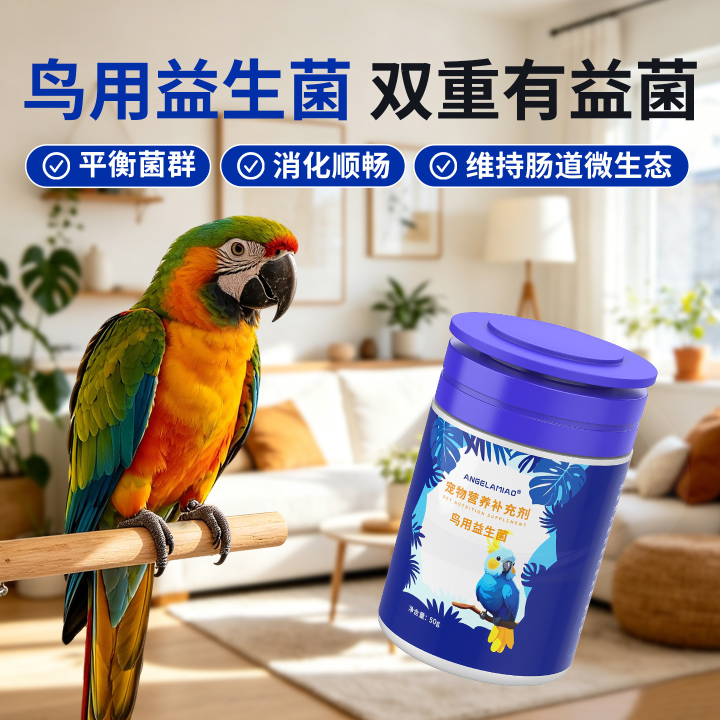 鸟用益生菌调理肠胃消化顺畅缓解软便双重有益菌平衡菌群