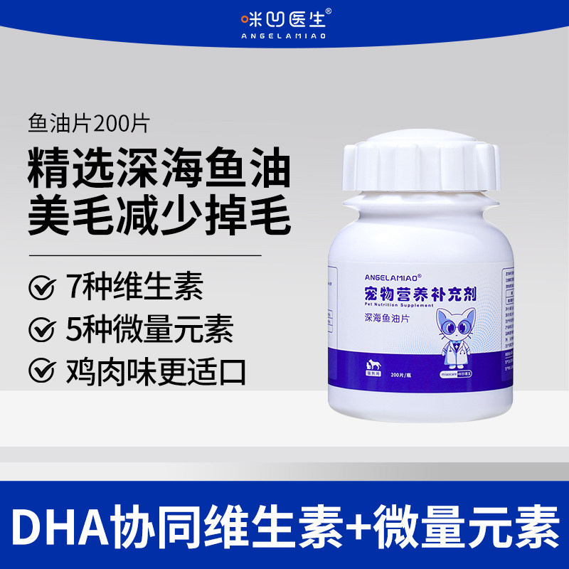 咪凹医生鱼油片猫咪狗狗专用深海鱼油宠物美毛亮毛猫犬防掉毛鱼油