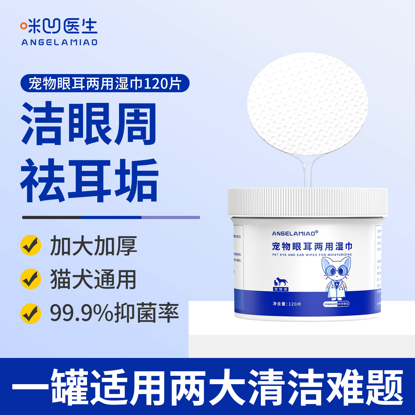 咪凹医生宠物眼耳两用湿巾猫狗通用洁眼去耳垢抑菌清洁湿巾120片