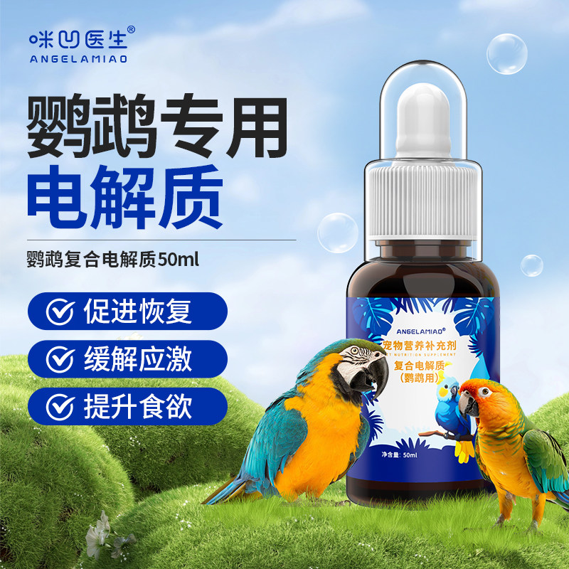 博德曼鹦鹉专用电解质钙磷水鸟类专用牡丹小太阳和尚虎皮营养补充