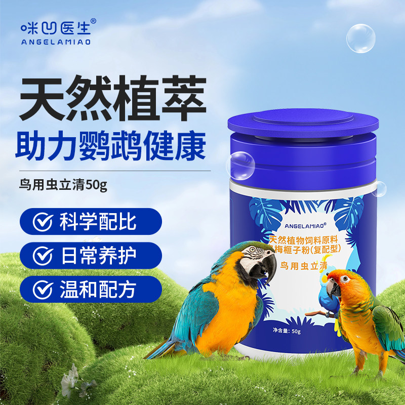 博德曼鹦鹉体内驱虫虎皮牡丹玄凤小太阳和尚鸟用虫立清内外同驱
