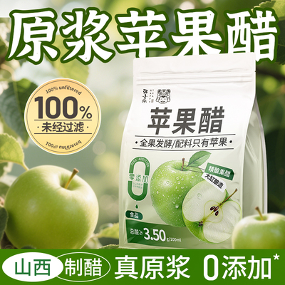 【0糖0脂】苹果醋原浆苹果醋