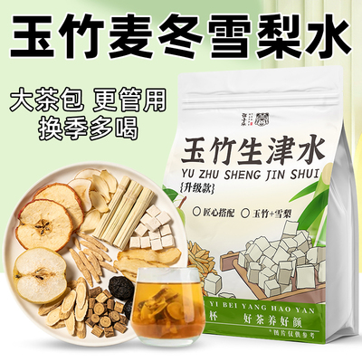 玉竹生津水玉竹百合茯苓饮麦冬雪梨水茶包甘草嘴干正品养生茶