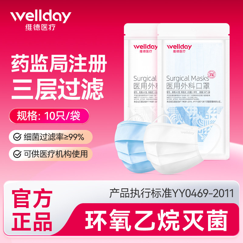 维德医疗一次性医用外科口罩医疗成人儿童灭菌防尘透气防病菌轻薄