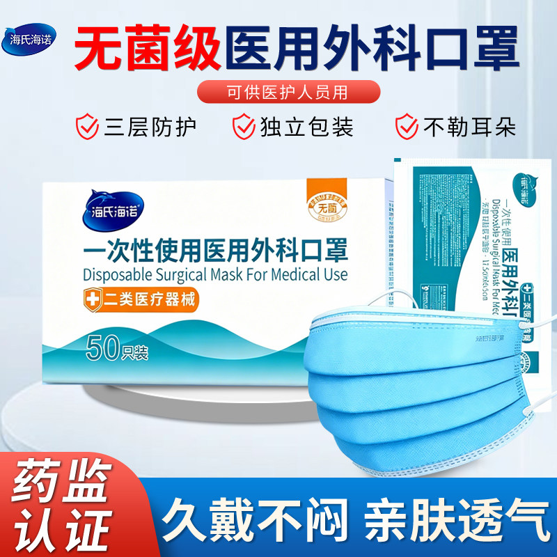海氏海诺医用外科口罩一次性无菌医疗三层薄款成人款正品独立包装